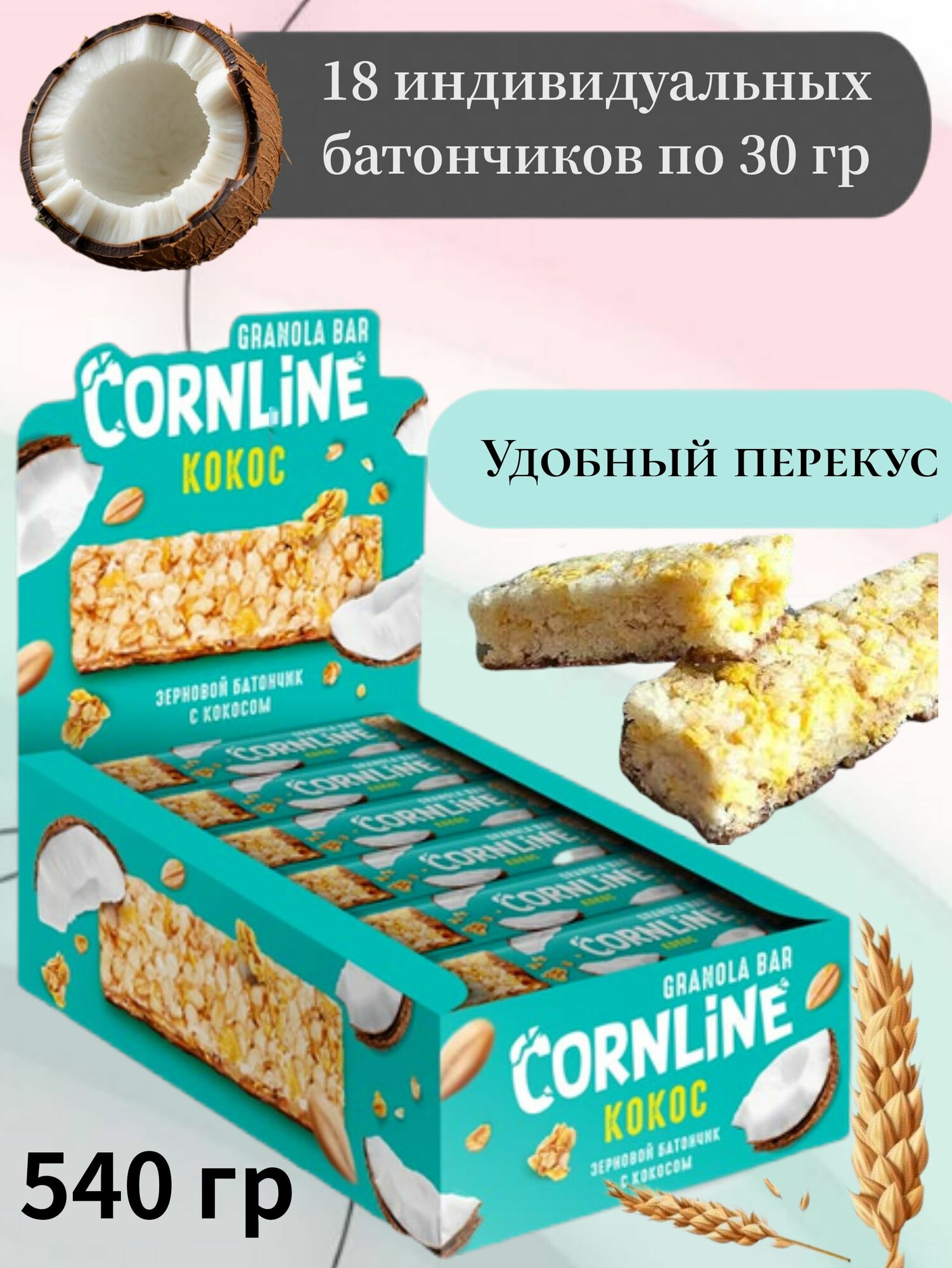 Батончик КДВ-Яшкино "Cornline", зерновой, с кокосом, 18шт, 540г