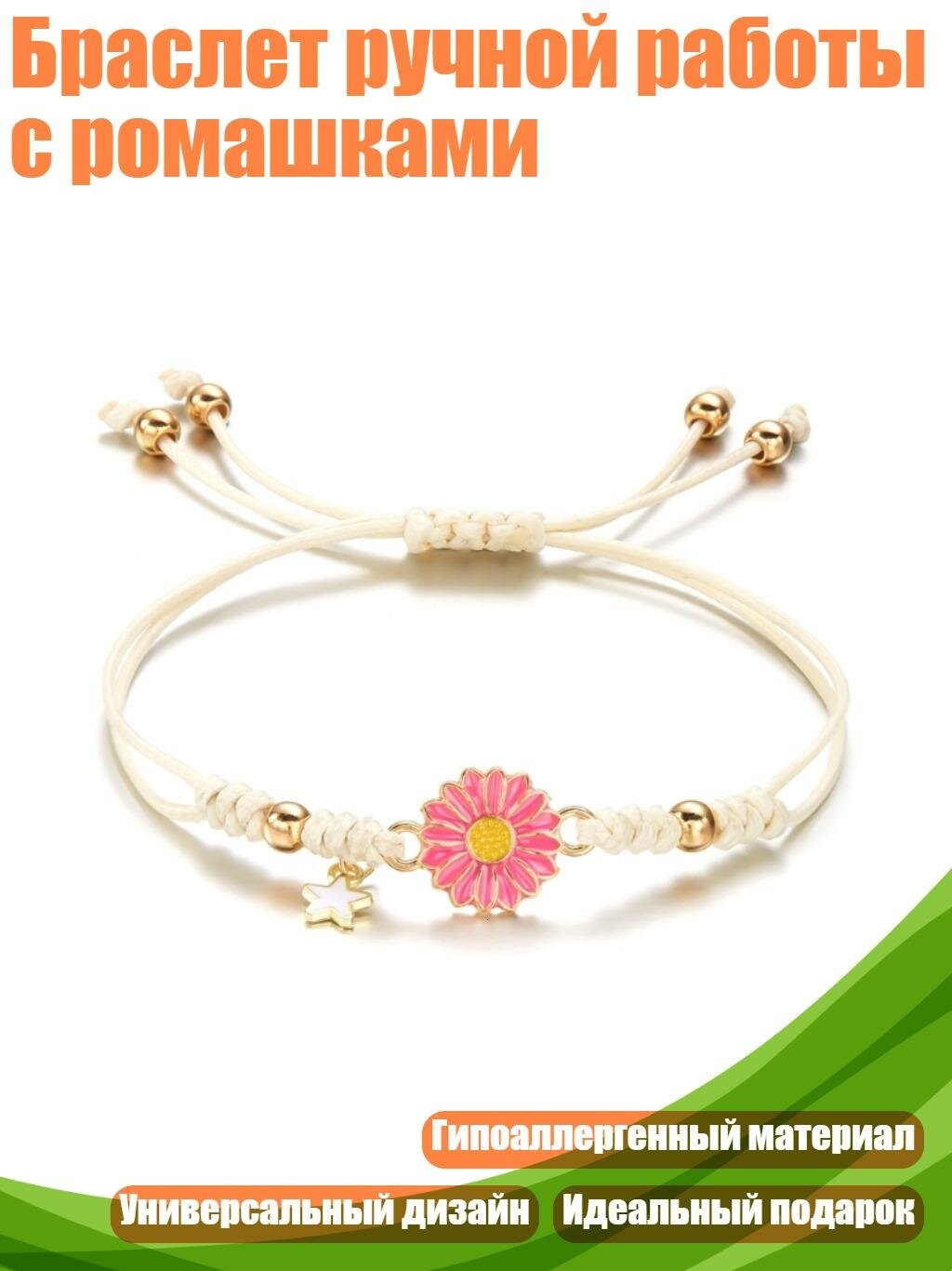 Браслет ручной работы с ромашками, Розовый