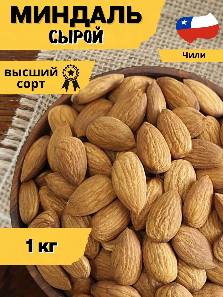 Миндаль сырой 1 кг