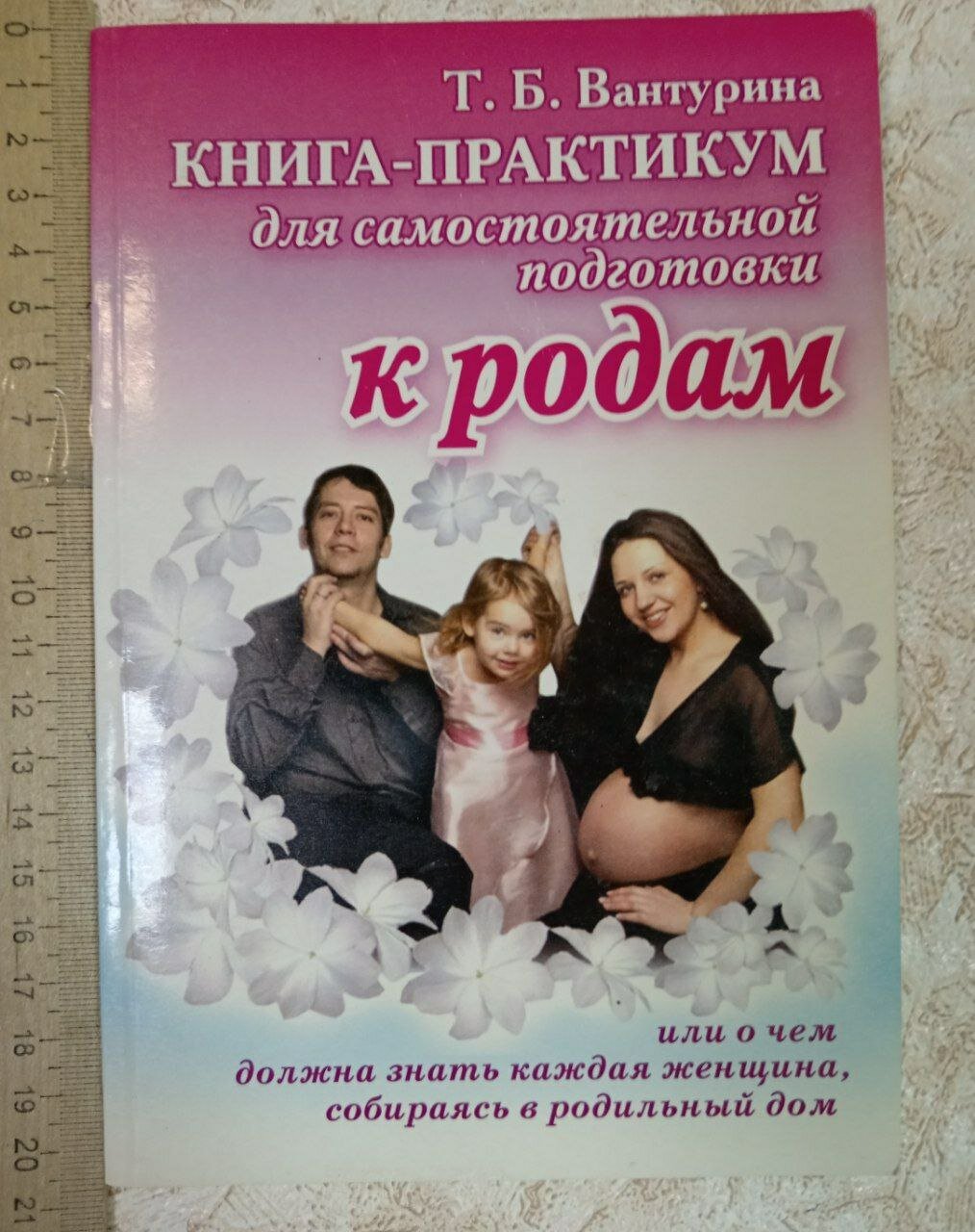 Книга-практикум для самостоятельной подготовки к родам, или О чем должна знать каждая женщина, собираясь в родильный дом