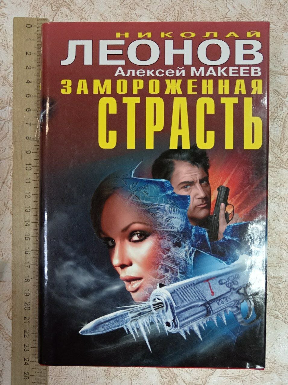 Замороженная страсть