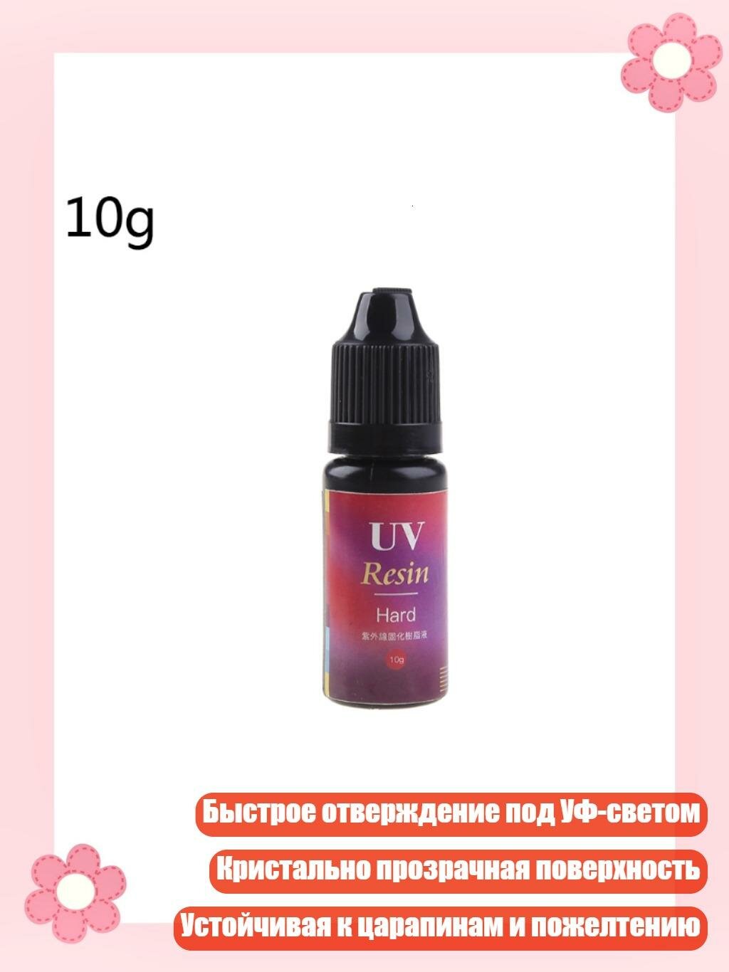 УФ-резиновая смола для ювелирных изделий, 10g
