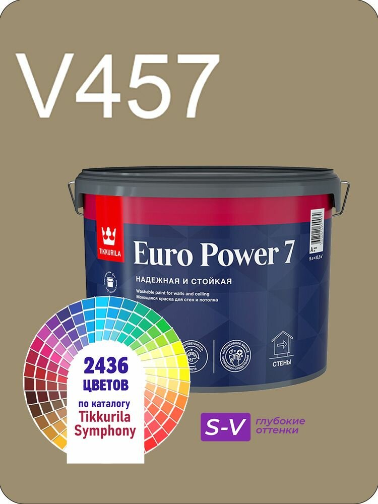 Краска для стен и потолков Tikkurila Euro Power 7 9л. глубокие оттенки V457