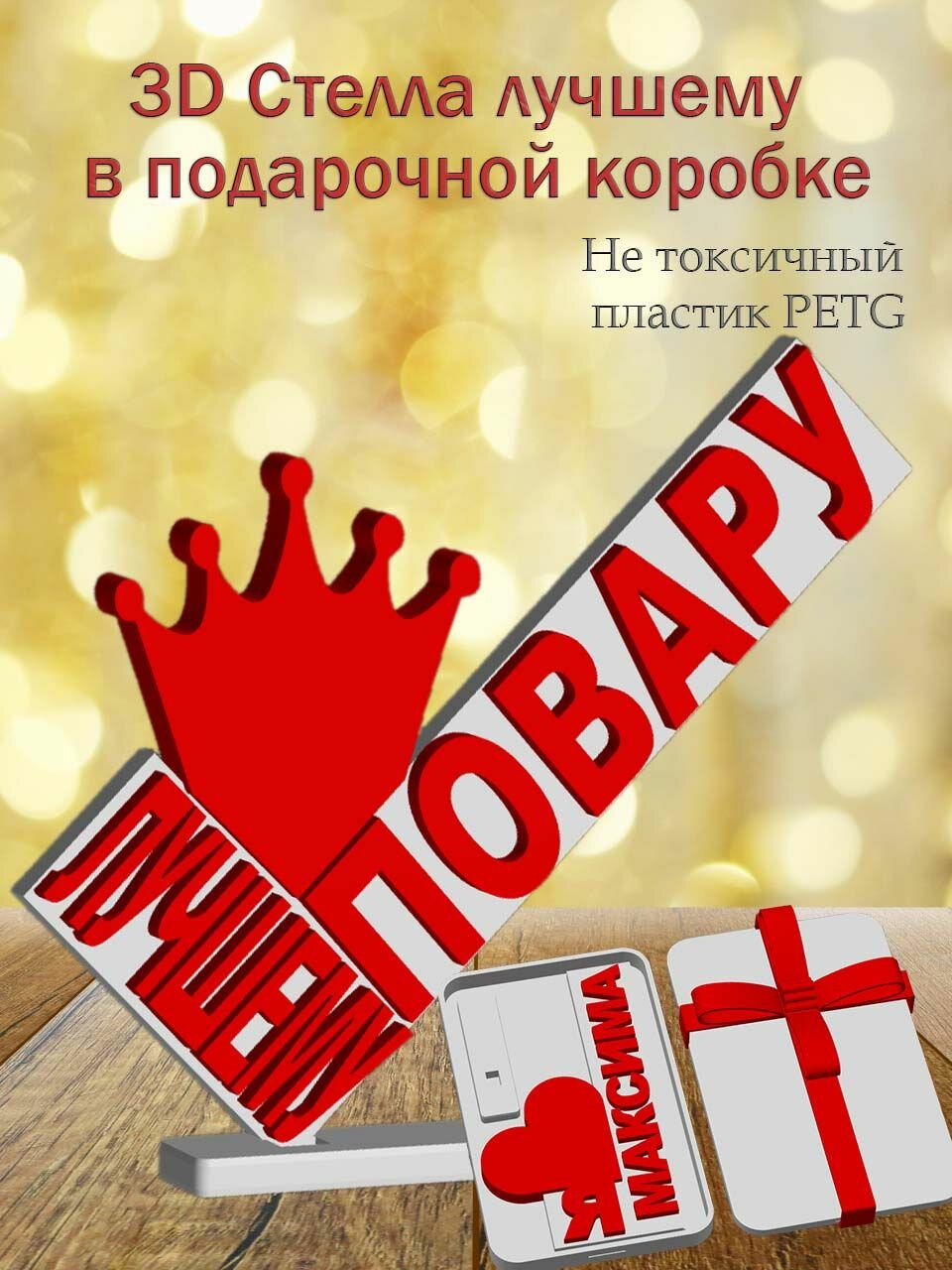 Стелла 3D лучшему повару в подарочной коробочке