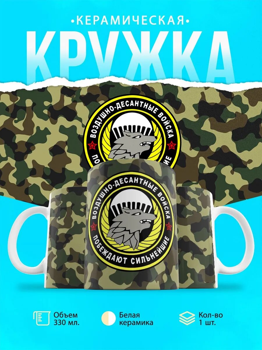 Кружка Воздушно-десантные войска РФ