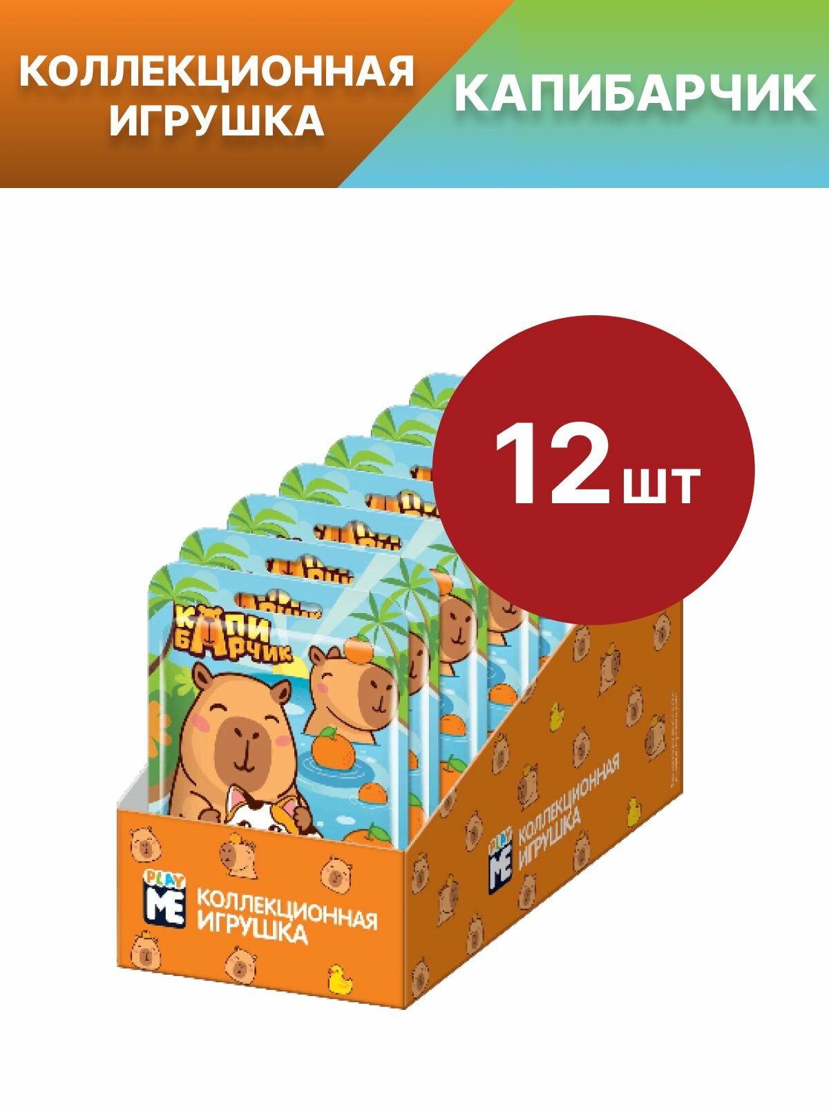 Игрушка Конфитрейд "Капибарчик 3Д", флоупак с игрушкой, 12 шт
