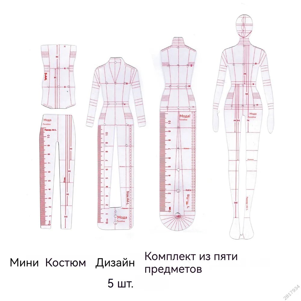 Линейка пластиковая для конструирования одежды, набор из 5 штук, размер A4-L