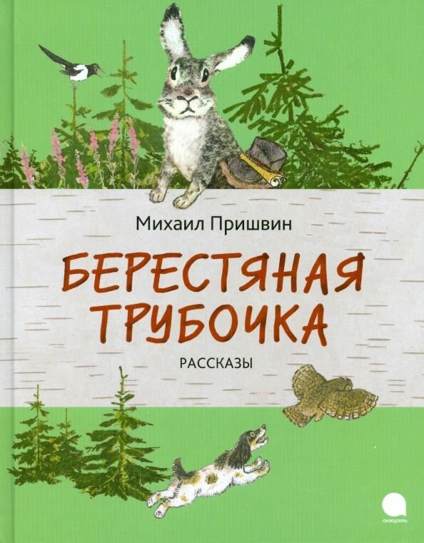 Берестяная трубочка. Рассказы