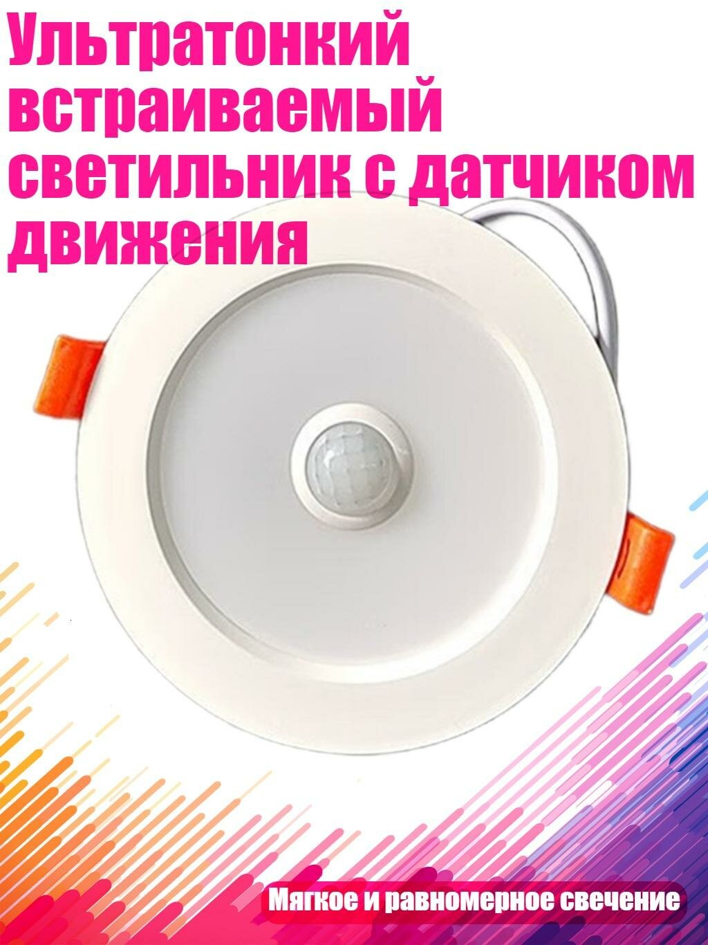 Ультратонкий встраиваемый светильник с датчиком движения, 9w