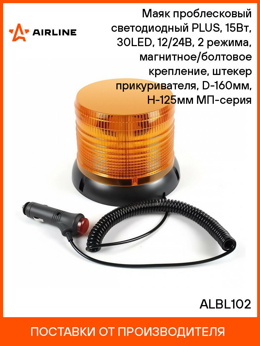 Маяк проблесковый светодиодный PLUS, 15Вт, 30LED, 12/24В, 2 режима, магнитное/болтовое крепление, штекер прикуривателя, D-160мм, H-125мм МП-серия ALBL102 AIRLINE