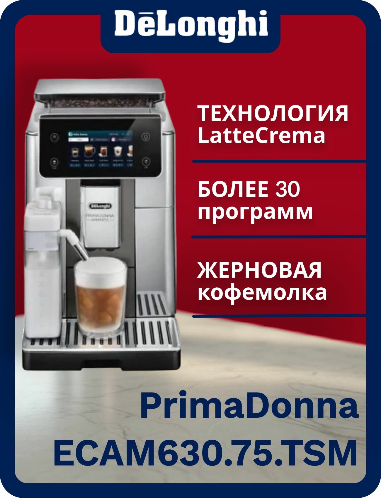 Кофемашина DeLonghi PrimaDonna Aromatic ECAM630.75. TSM