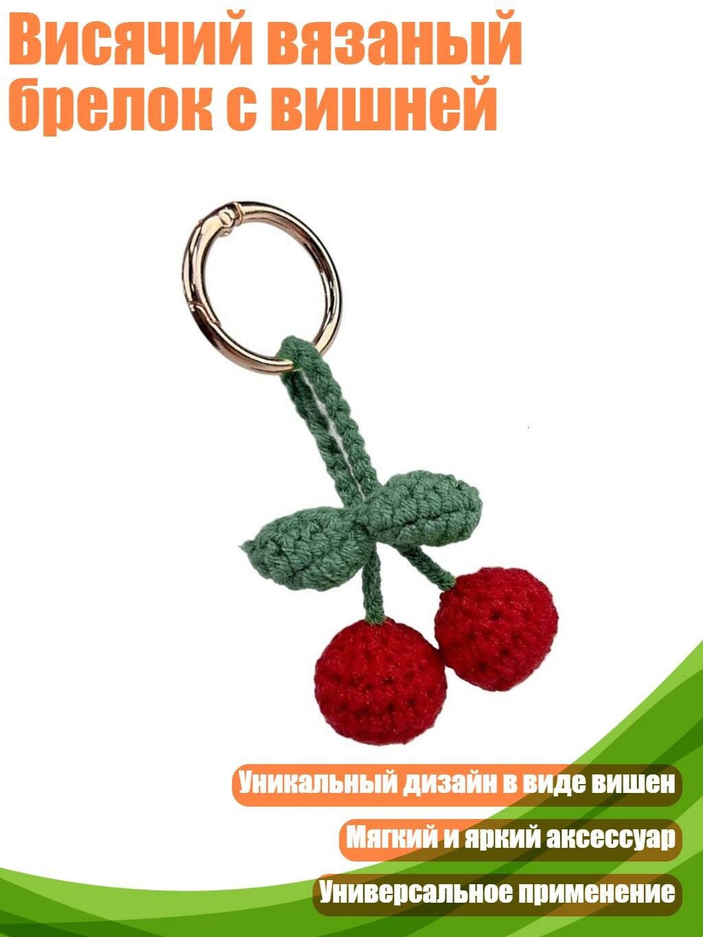 Висячий вязаный брелок с вишней