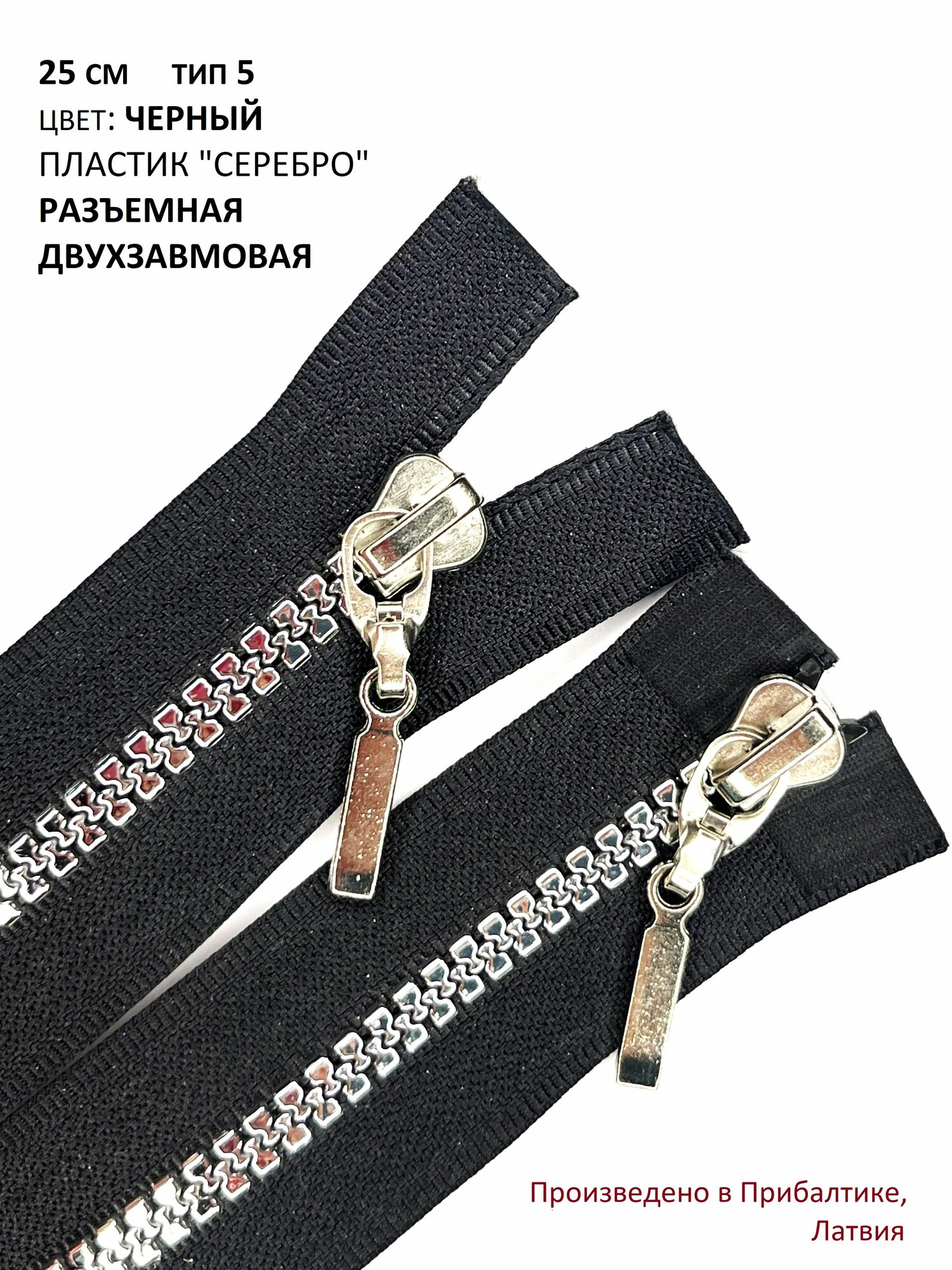 Молния разъемная двухзамковая, тип 5, длина 25 см, черная
