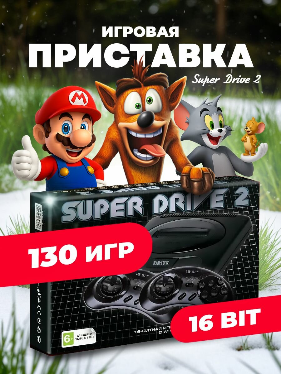 Игровая приставка для телевизора 16bit Super Drive 2 ( сега ), 130 встроенных ретро игр, 2 турбо джойстика