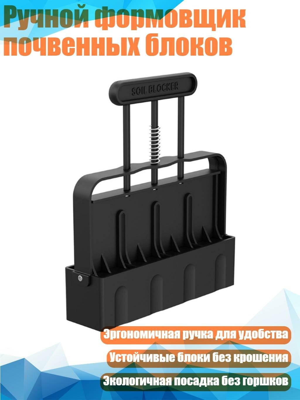 Ручной формовщик почвенных блоков