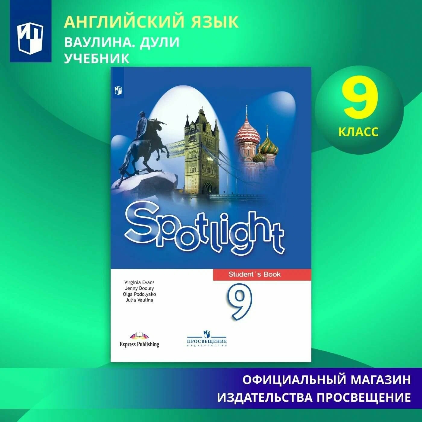 Учебник Просвещение Английский язык. 9 класс. 2024 год, Ю. Ваулина