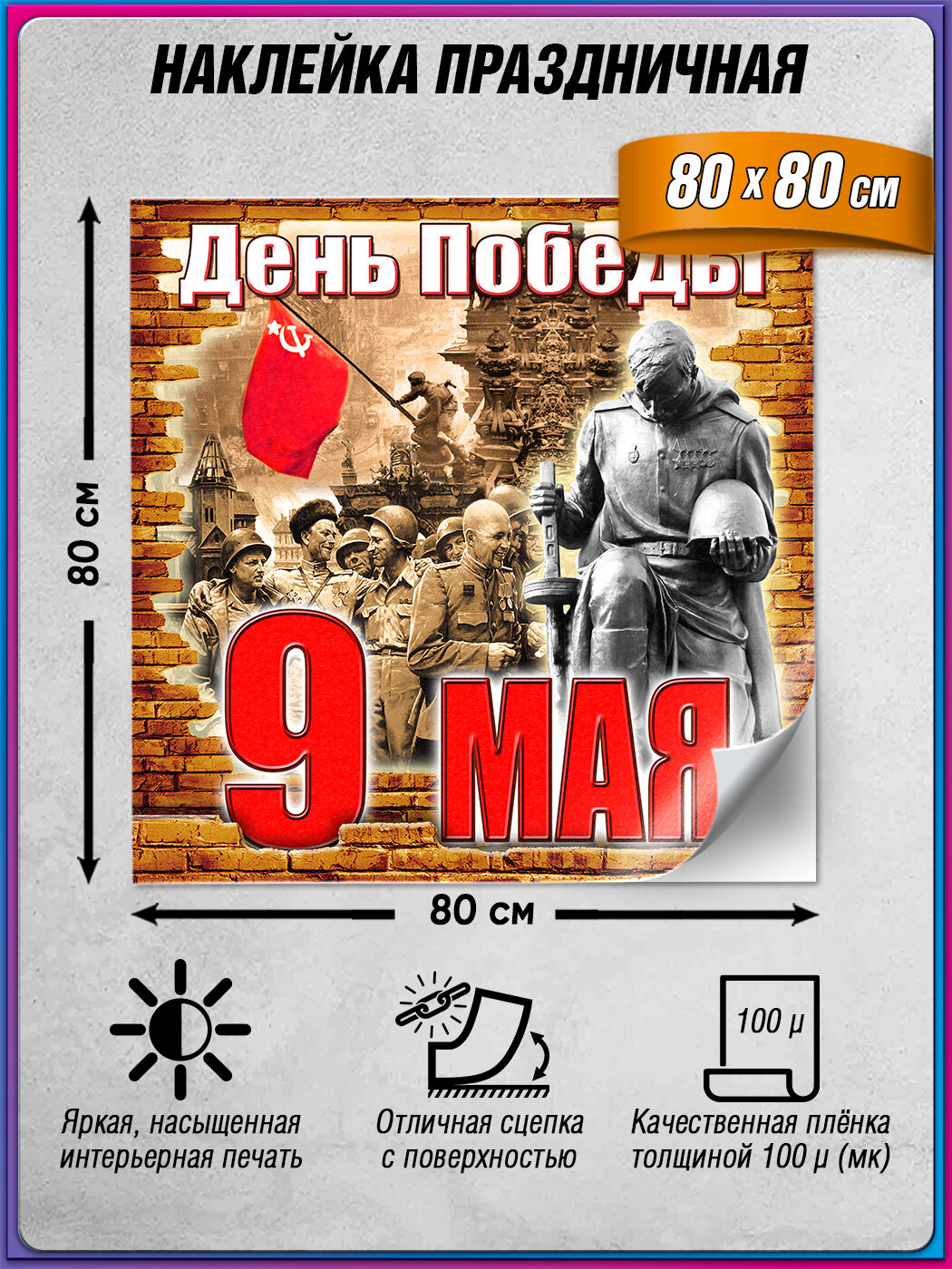 Интерьерная наклейка на 9 мая / Украшение на окно ко Дню Победы / 80x80 см.