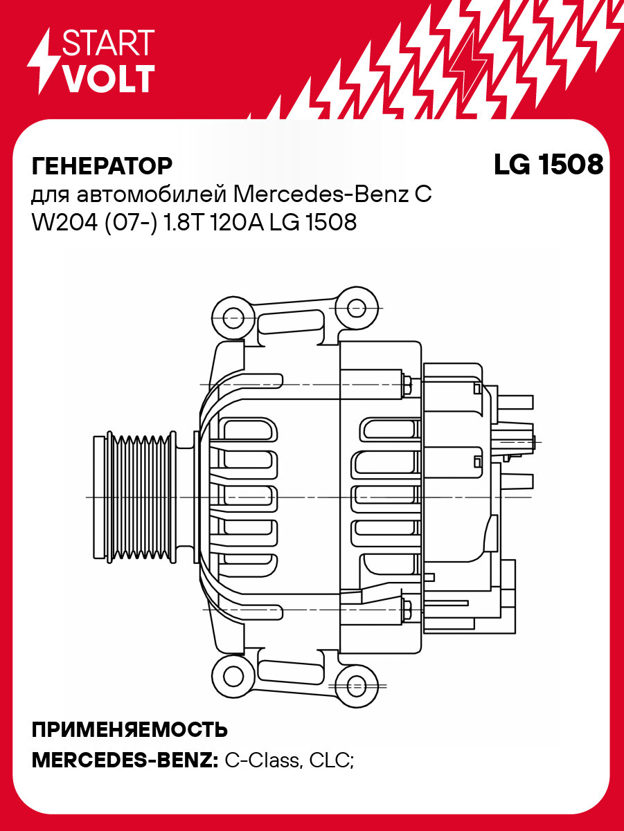 Генератор для автомобилей Mercedes-Benz C W204 (07-) 1.8T 120A LG 1508 StartVolt