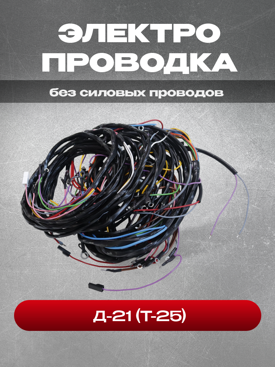 Электропроводка Д-21 (Т-25)