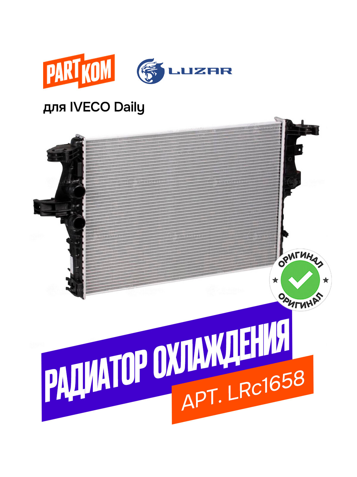 Радиатор охлаждения LUZAR LRC1658 для а/м Iveco Daily V, VI / Ивеко