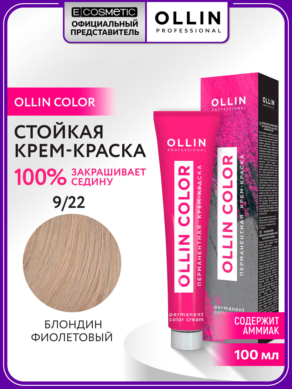 Краска для волос OLLIN PROFESSIONAL Ollin Color 9.22 блондин фиолетовый 100 мл
