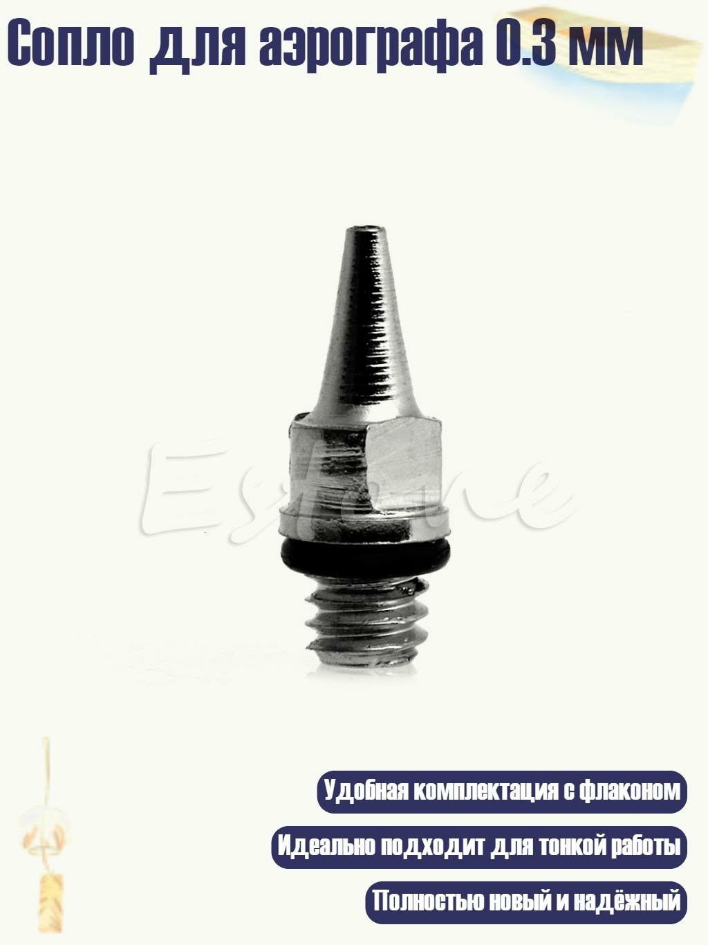Сопло для аэрографа 0.3 мм, Серебро