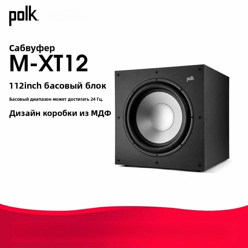 12-дюймовый активный сабвуфер Polk Audio MXT12 для домашнего кинотеатра