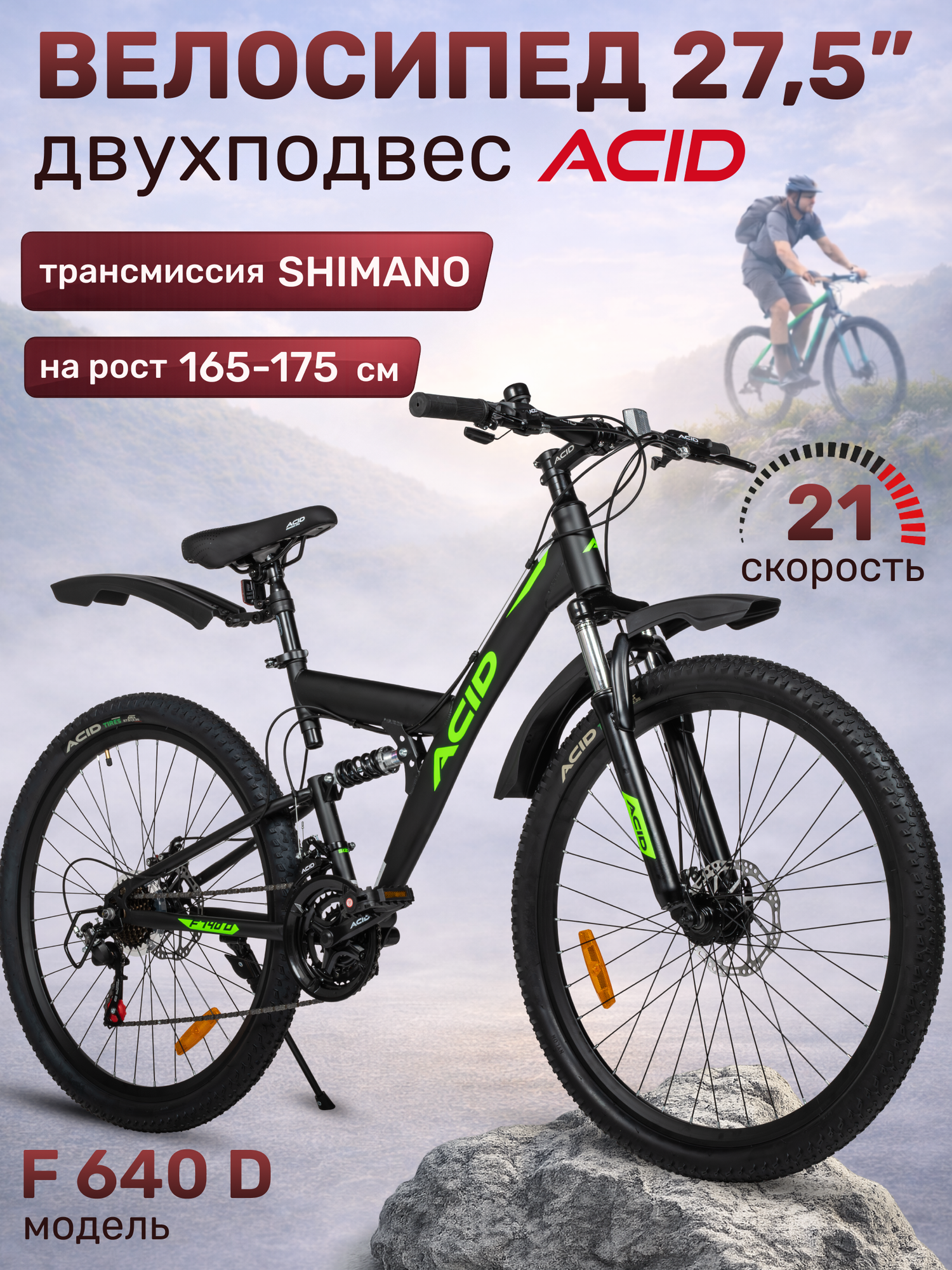 Велосипед горный взрослый 27,5 дюймов ACID F 740 D матовый черный/неоновый зеленый 18 дюймов