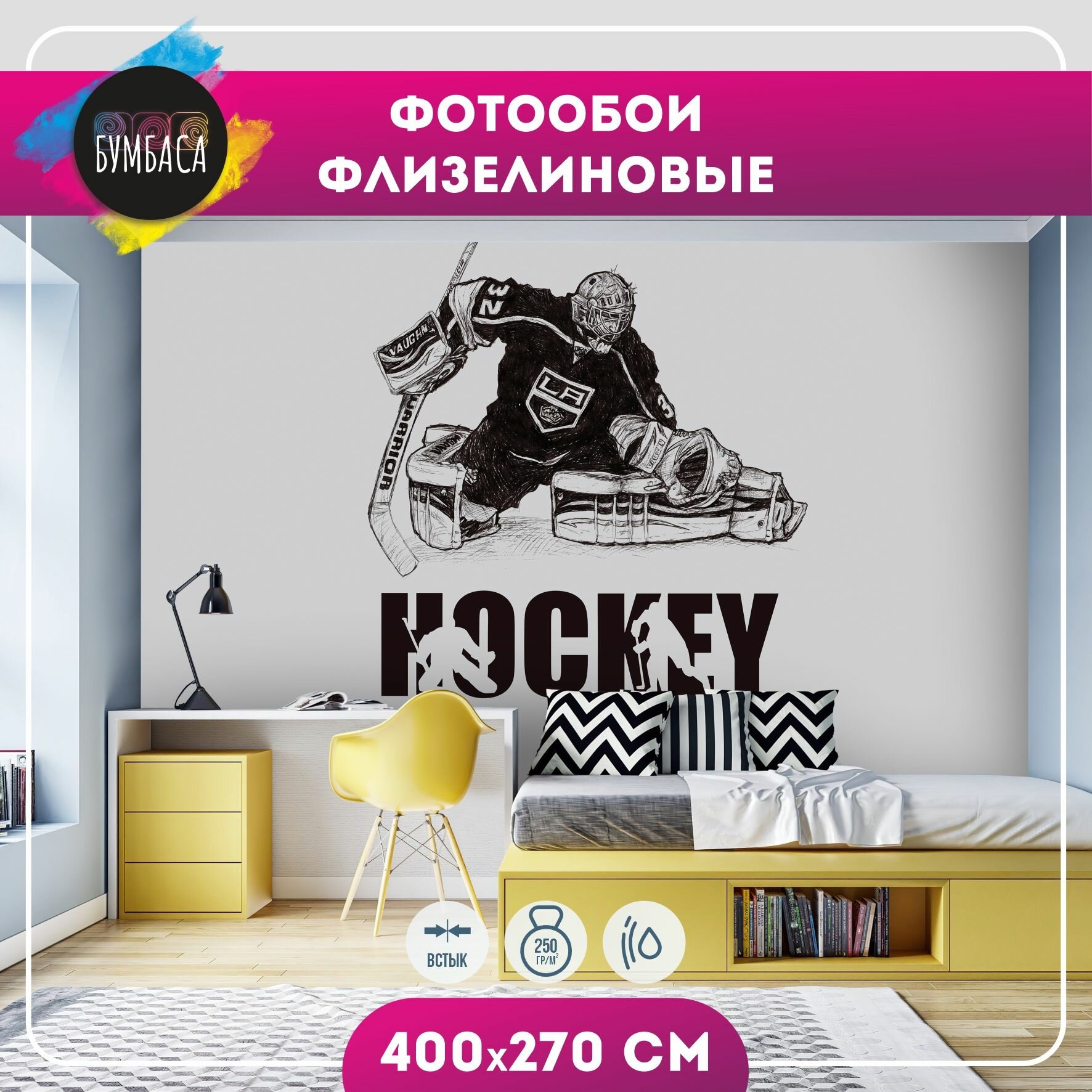 Флизелиновые фотообои Хоккей, 400х270 см