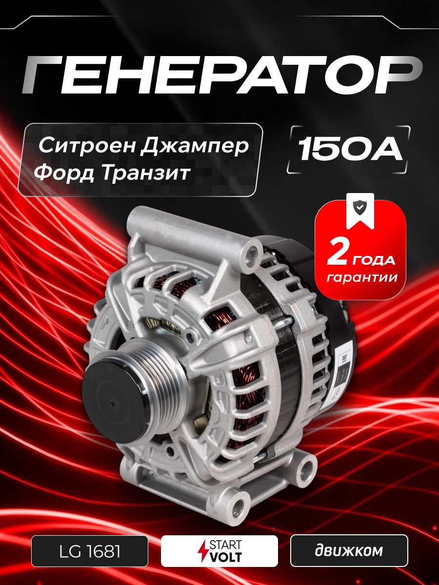 Генератор PSA Jumper (11-)/Boxer (11-)/Ford Transit (11-) 2.2 TDCi 150A (STARTVOLT)