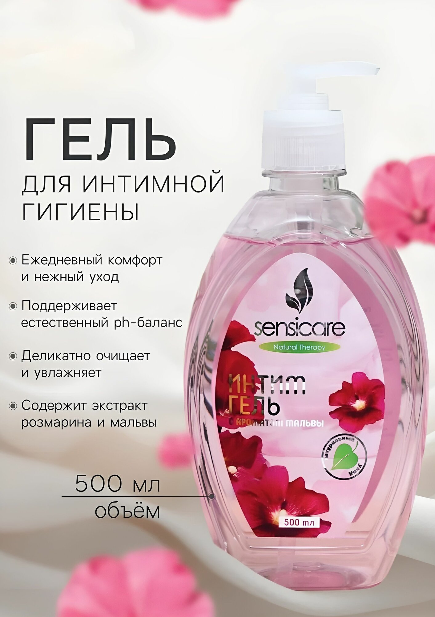 Гель для интимной гигиены Sensicare Мальва 500 мл