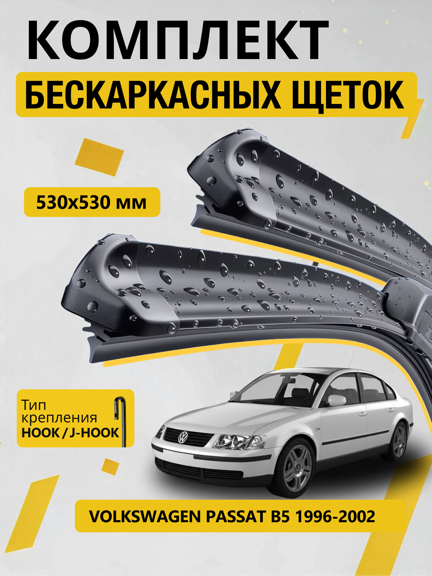 Дворники бескаркасные для Volkswagen Passat B5 / 1996-2002 / Комплект щеток 530 530 мм Фольксваген Пассат
