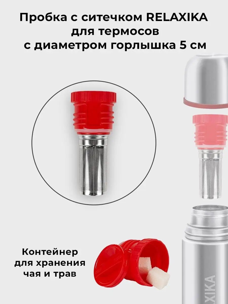 Пробка с ситечком для термоса с диаметром горлышка 5 см