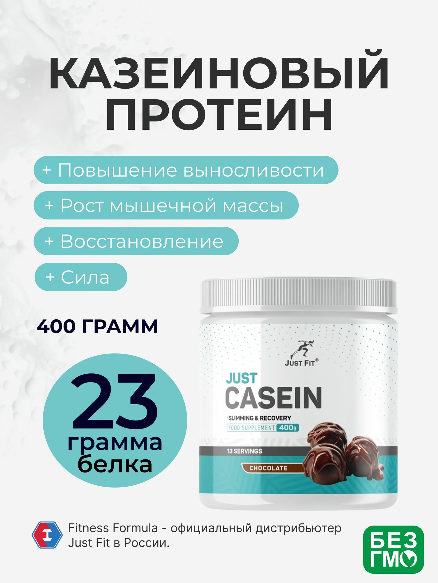 Казеин (банка) Джаст Фит, Just Fit Casein, 400 г. Шоколад
