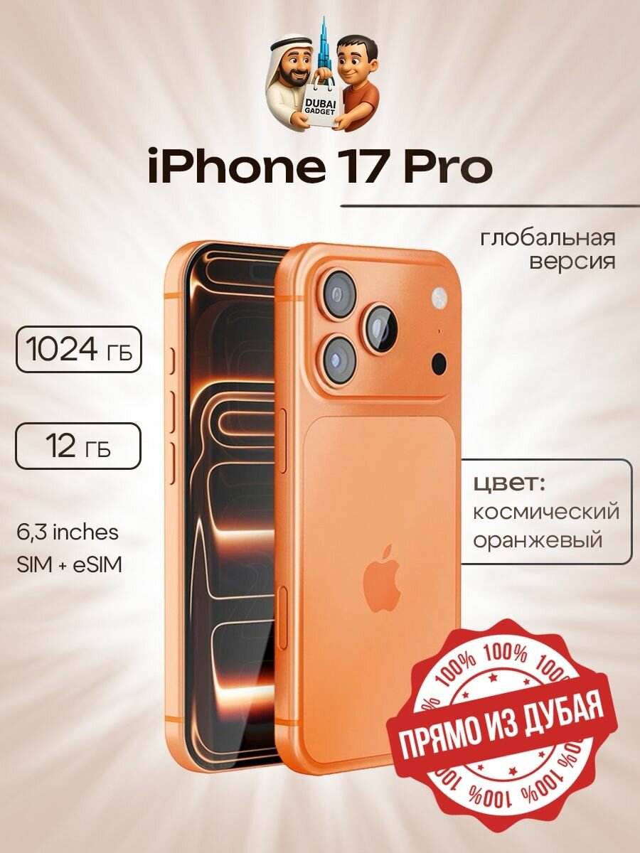 Смартфон Apple iPhone 17 Pro, 1 TB, цвет Cosmic orange (космический оранжевый), nanoSIM+eSIM
