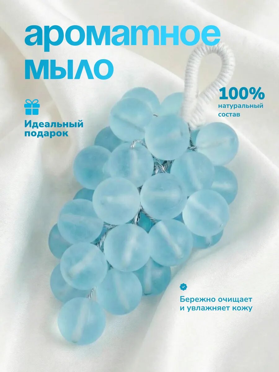 Мыло "Виноградная Гроздь", восточные ароматы, натуральное, ручная работа, 250г