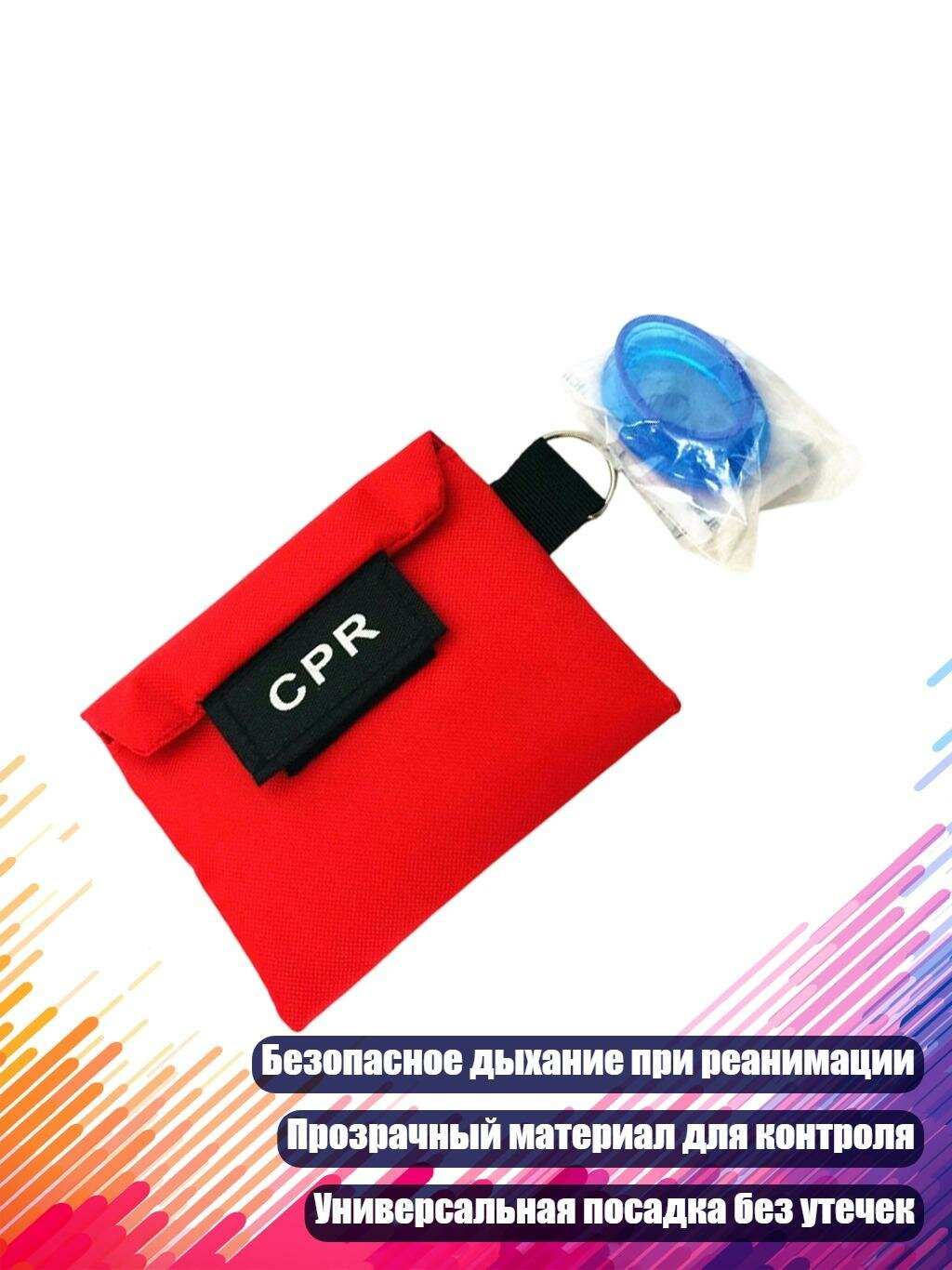 Маска для СЛР с клапаном