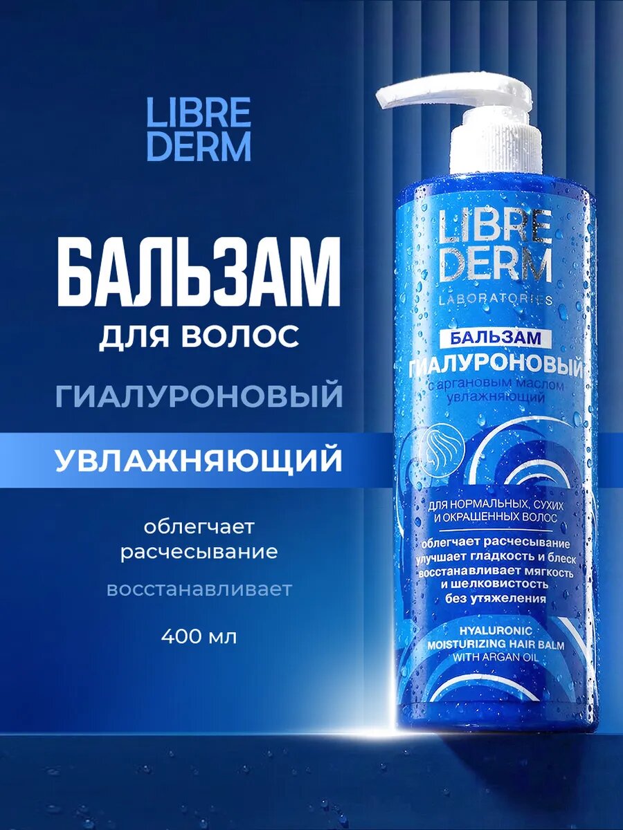 Бальзам для сухих и окрашенных волос Librederm восстанавливающий 400мл