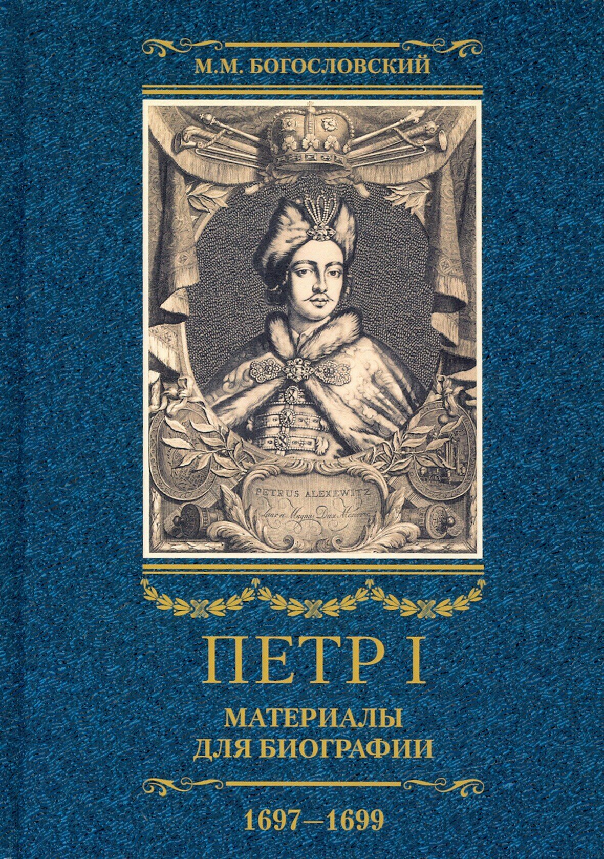 Петр I. Материалы для биографии. В 3 томах. Том 2. Первое заграничное путешествие. Англия. Саксония