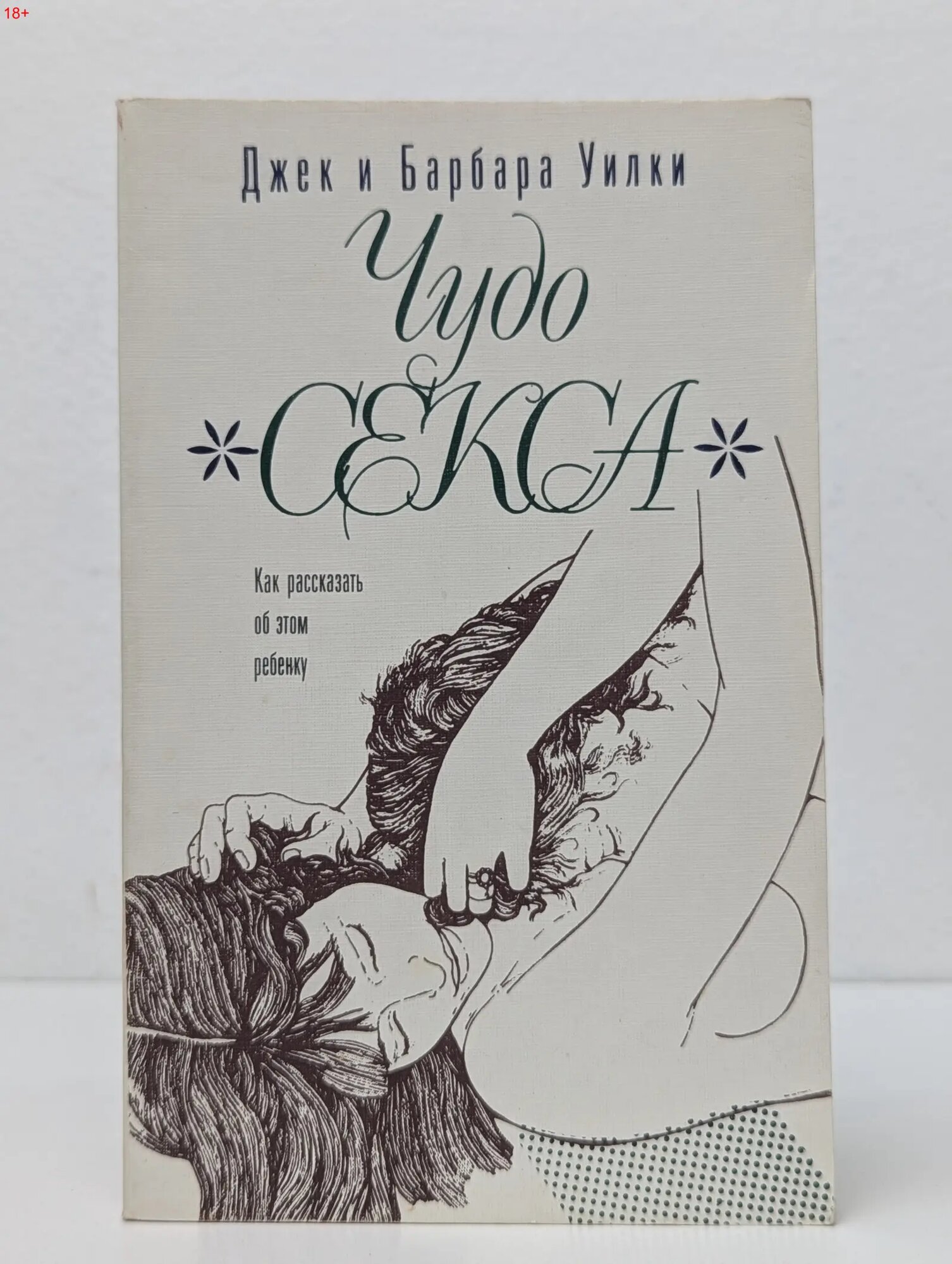 Чудо секса. Как рассказать об этом ребенку. Руководство для родителей и педагогов Уилки Джек, Уилки Барбара 1992