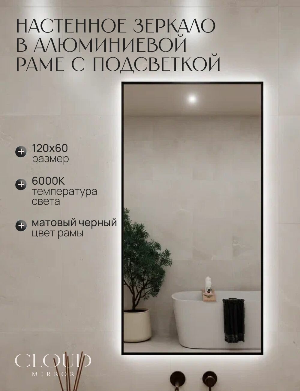Зеркало 120х60 см. CLOUD MIRROR с подсветкой в алюминиевой раме настенное. Свет: Холодный белый 6000К, Черное