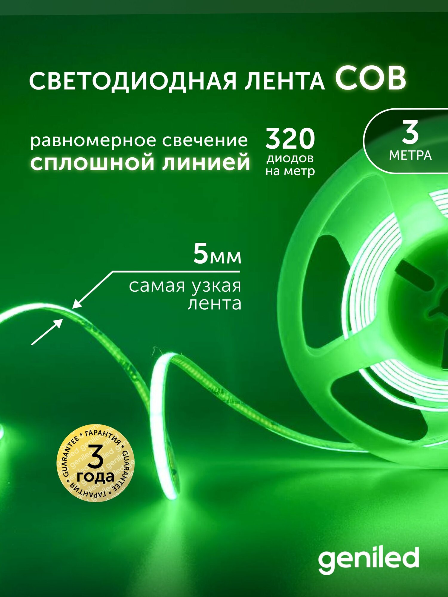Светодиодная лента зеленая 3м 24В 9Вт/м COB подсветка 320 led/m IP33 5мм