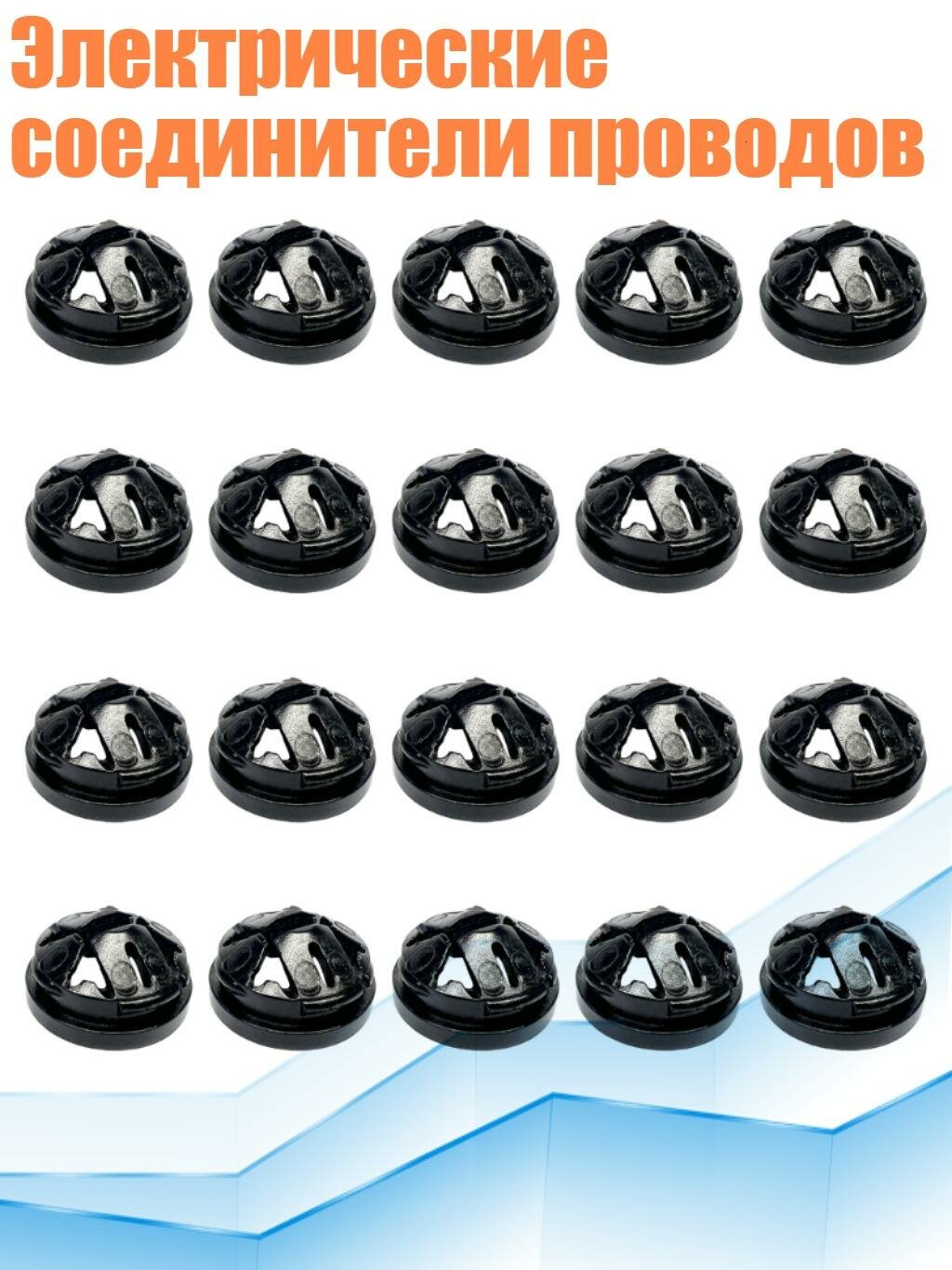 Электрические соединители проводов, Черный - 20 штук