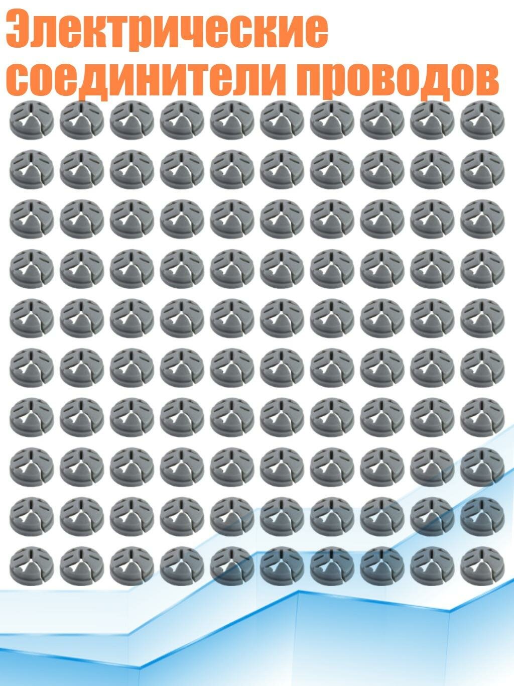Электрические соединители проводов, Серый - 100 штук