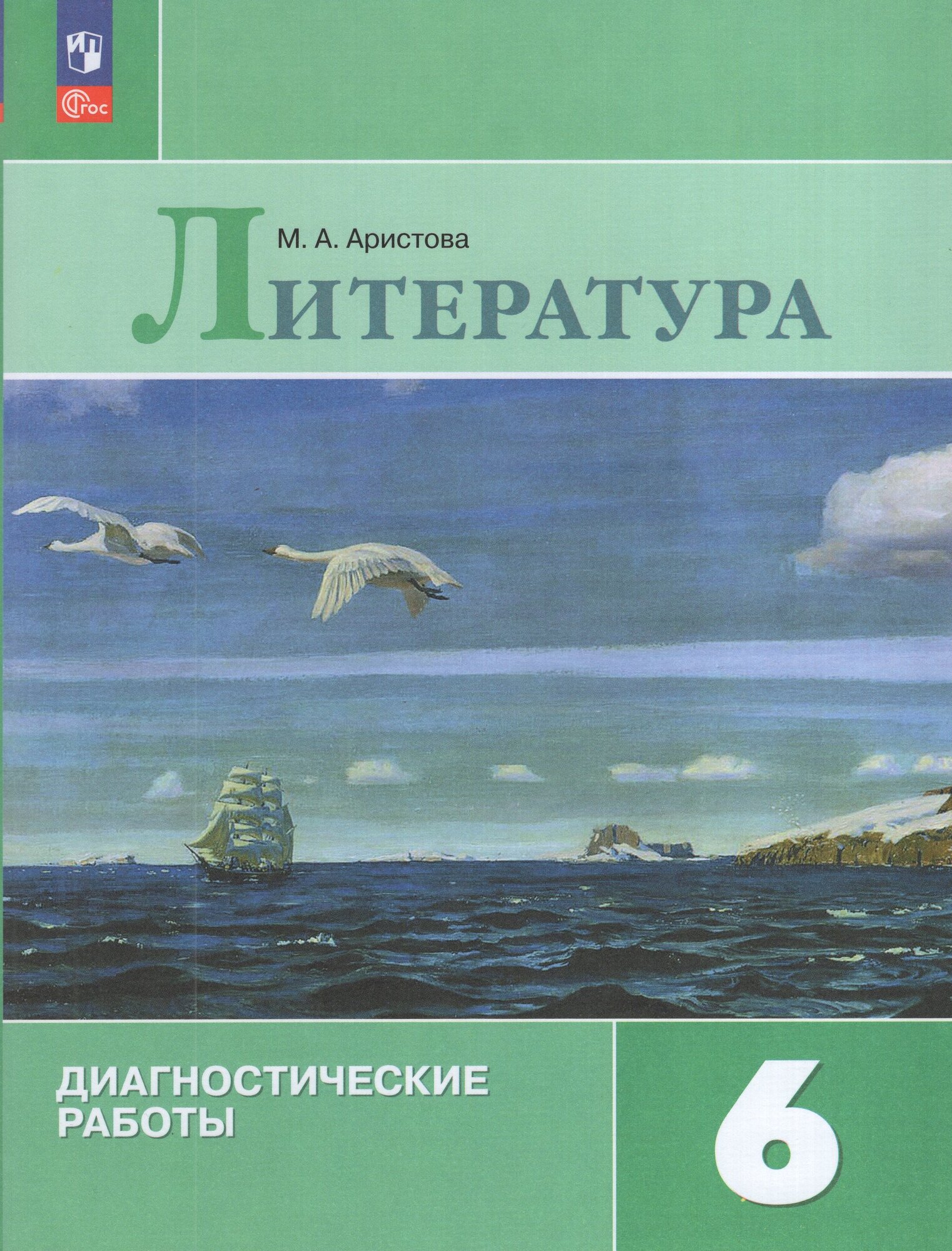 Литература. 6 класс. Диагностические работы, 2026, автор Аристова М. А.