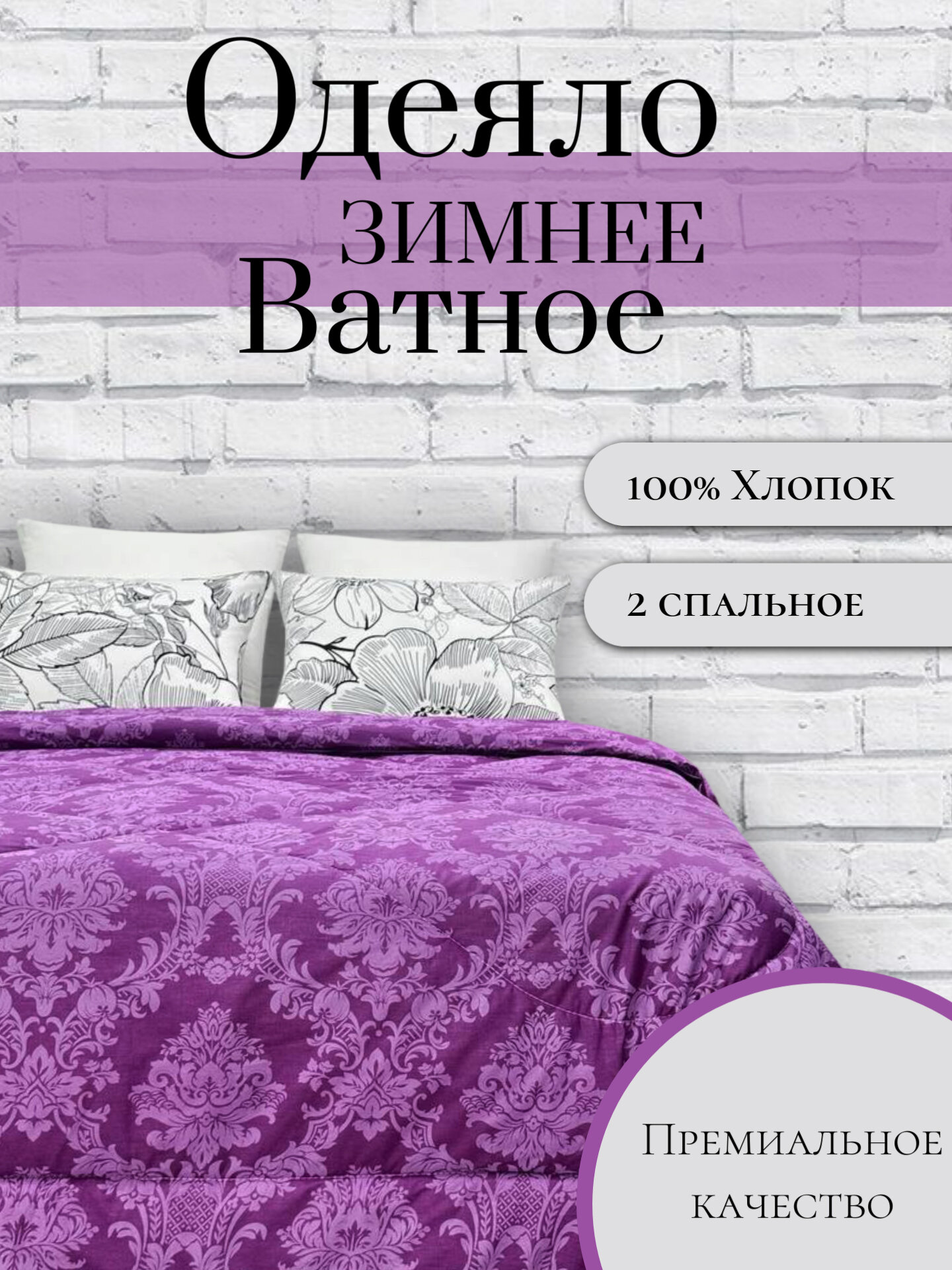 Enamorado одеяло ватное 172х205 см, гипоаллергенное, 100% хлопок
