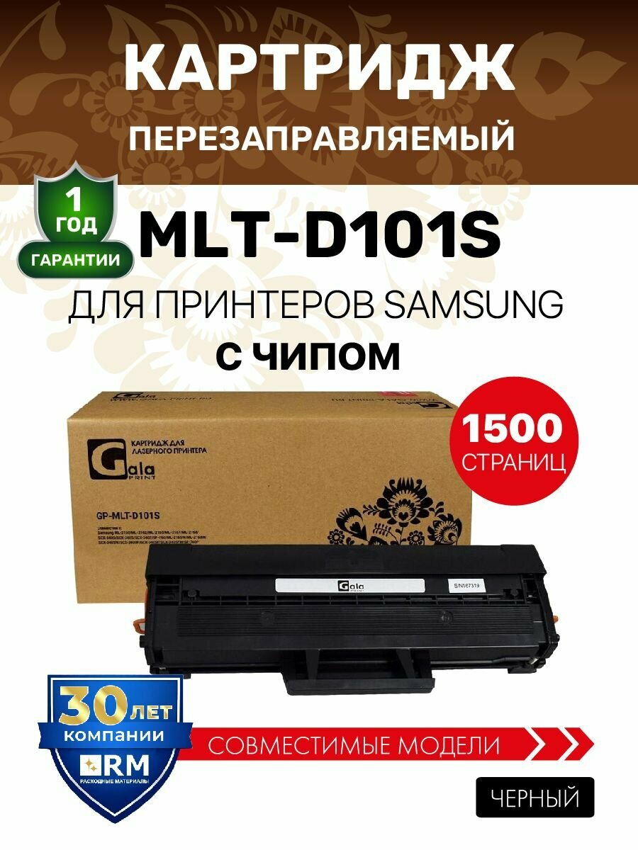 Картридж MLT-D101S с чипом для Samsung ML-2160/2162/2165/2167/2168 и др. лазерный, совместимый GalaPrint