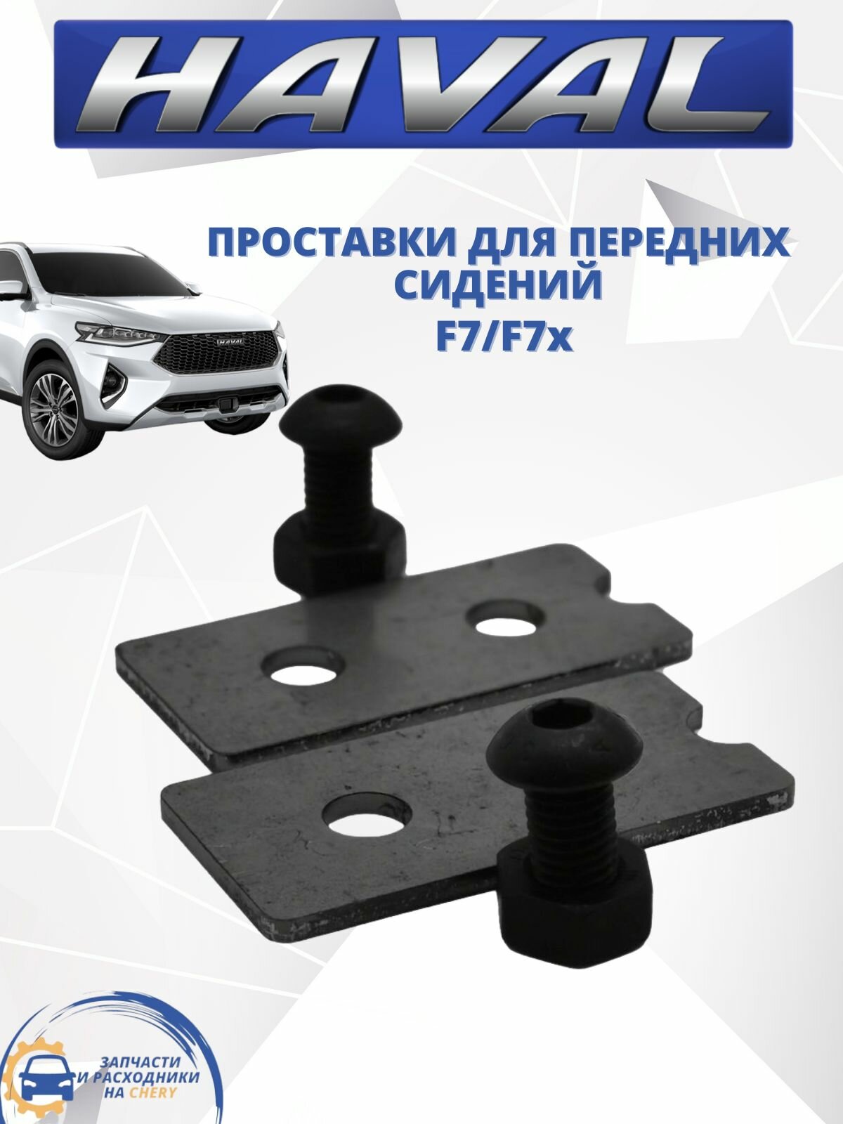 Проставки для сидения HAVAL F7 F7x Хавал Ф7