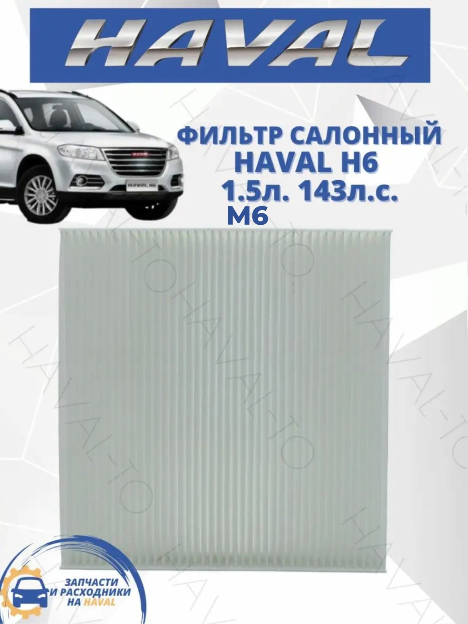 Фильтр салонный салона Haval H6 и M6 Хавал Хавейл 8100235XKZ16A 100407XKY00A