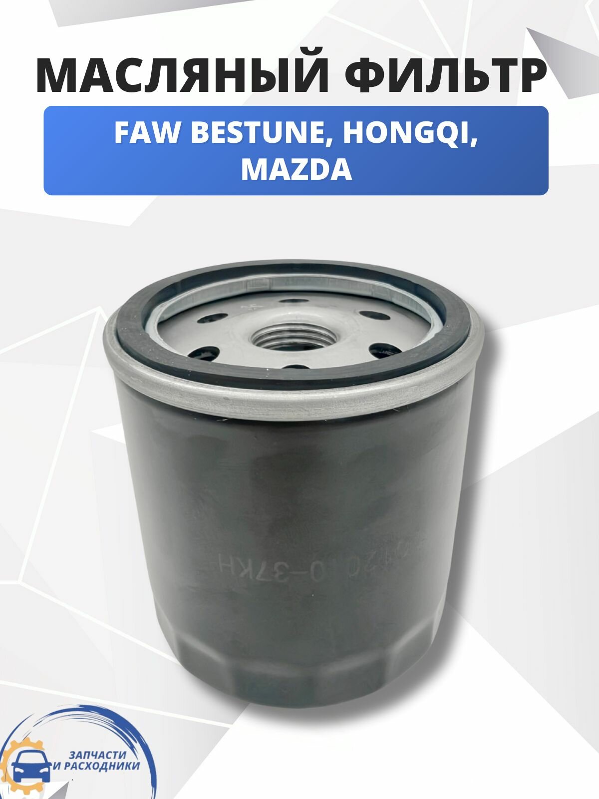 Масляный фильтр FAW Bestune B70, T55, T77, T99, X80, X80F, M9, HONGQI H5, H6, H9, HS3, HS5, HS7, Mazda